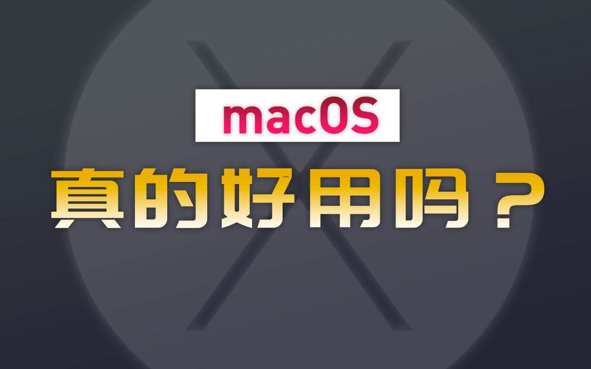 macOS真的好用吗?8年果粉告诉你这个功能差点让我社死