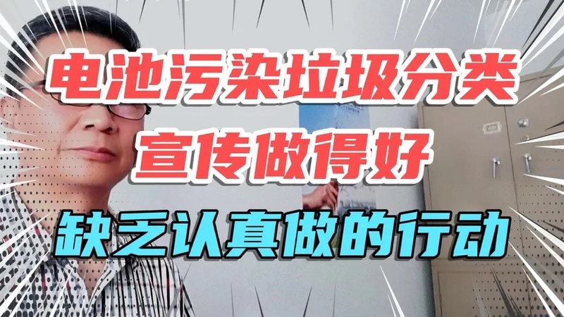 电池污染、垃圾分类宣传做得好,缺乏认真做的行动