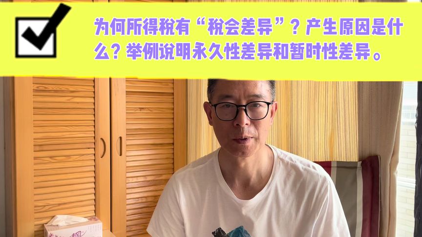 所得税“税会差异”是如何产生?举例说明永久性差异和暂时性差异