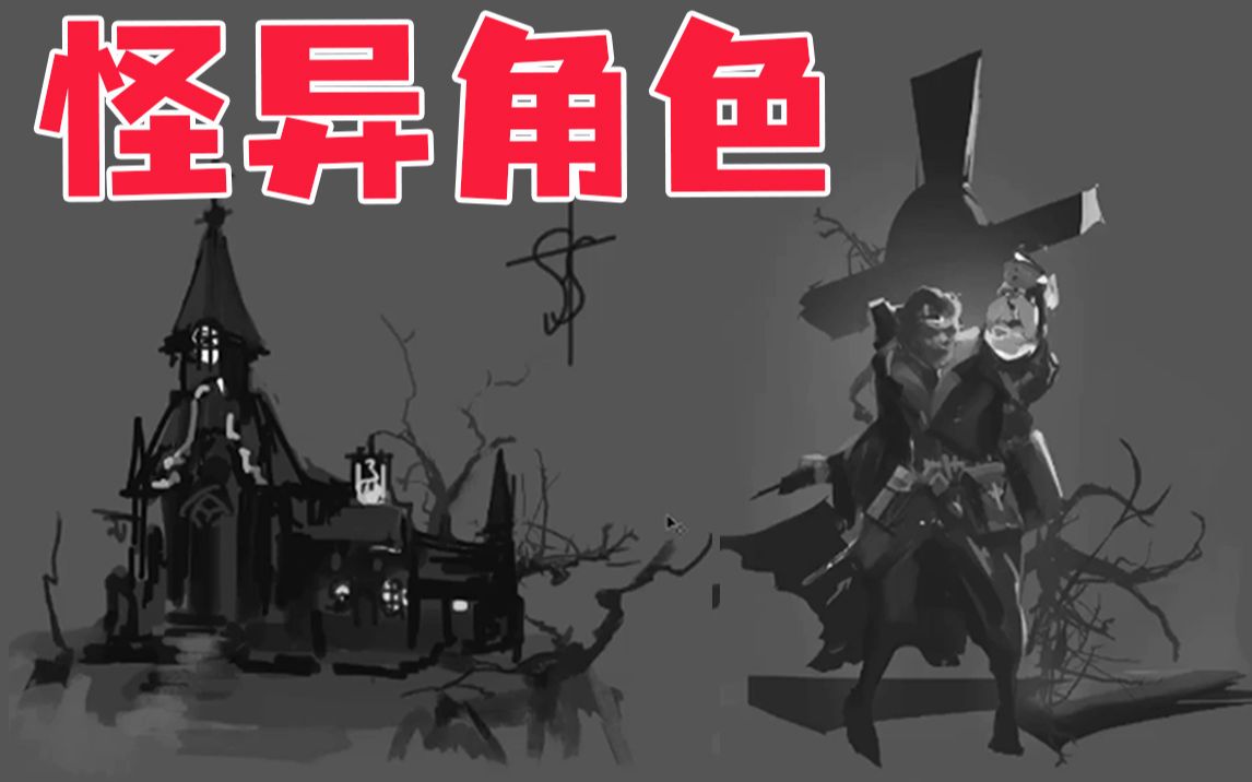 【角色设计】变形怪异角色设计教程 加上配套建筑 氛围感迅速上升