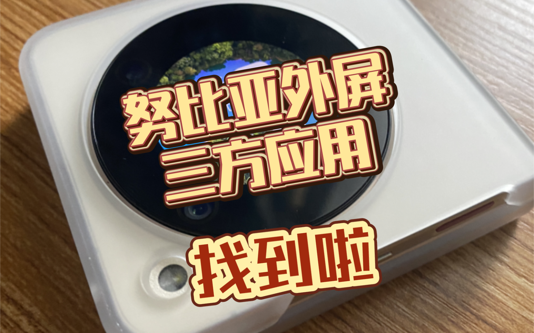 努比亚外屏三方应用操作