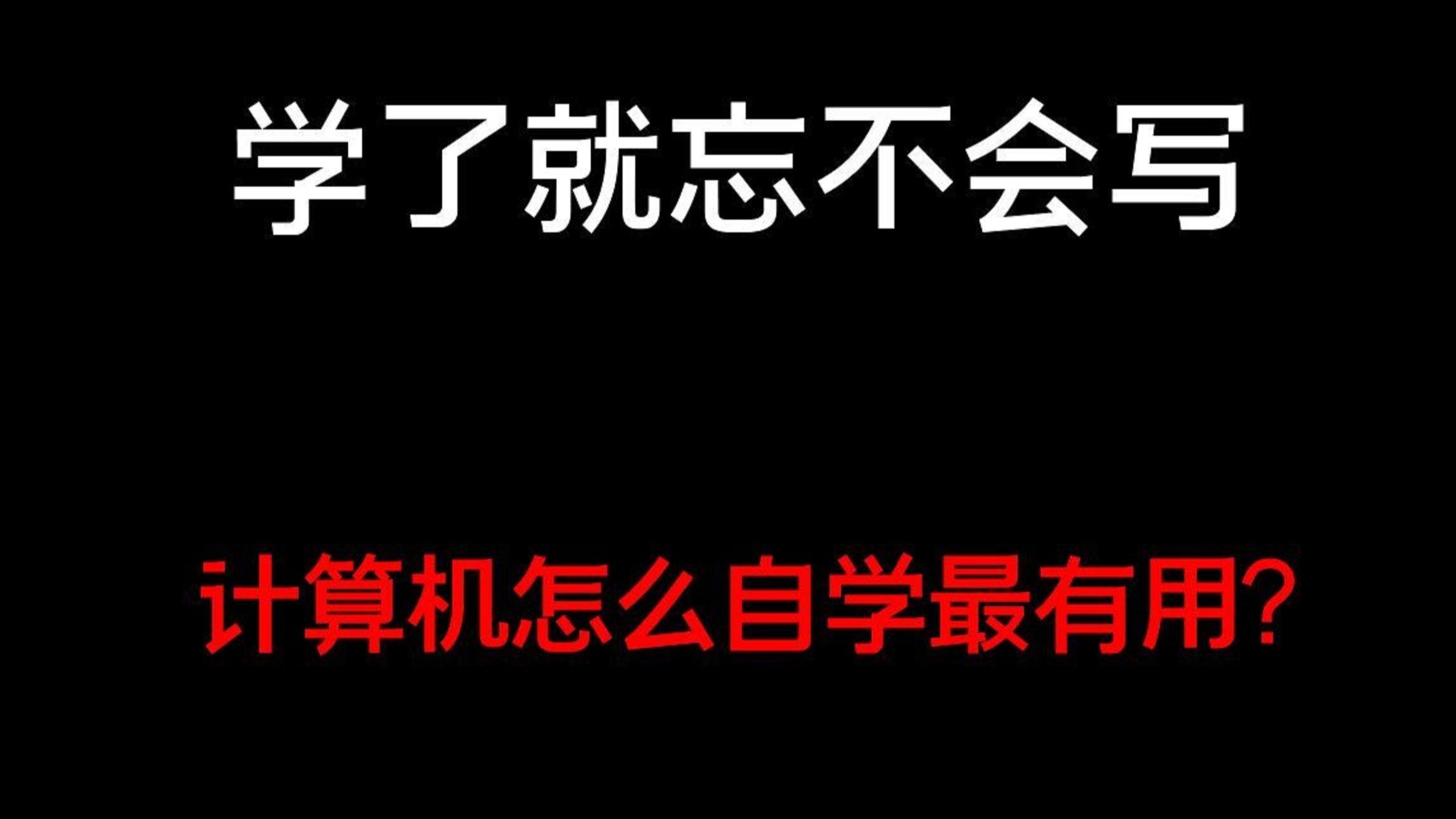 【指南】学了就忘不会写,计算机到底怎么自学最有用?