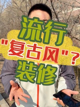 装修风格现在流行复古了?一夜回到1980? #装修避坑 #独立设计师 #...