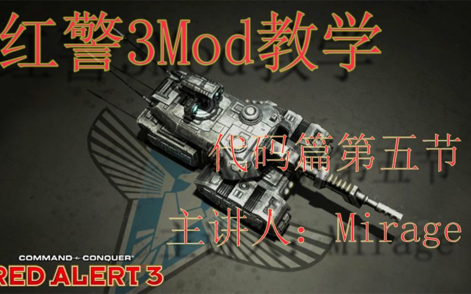 [红警3Mod教学]代码篇第五节——杂项讲解和综合复习
