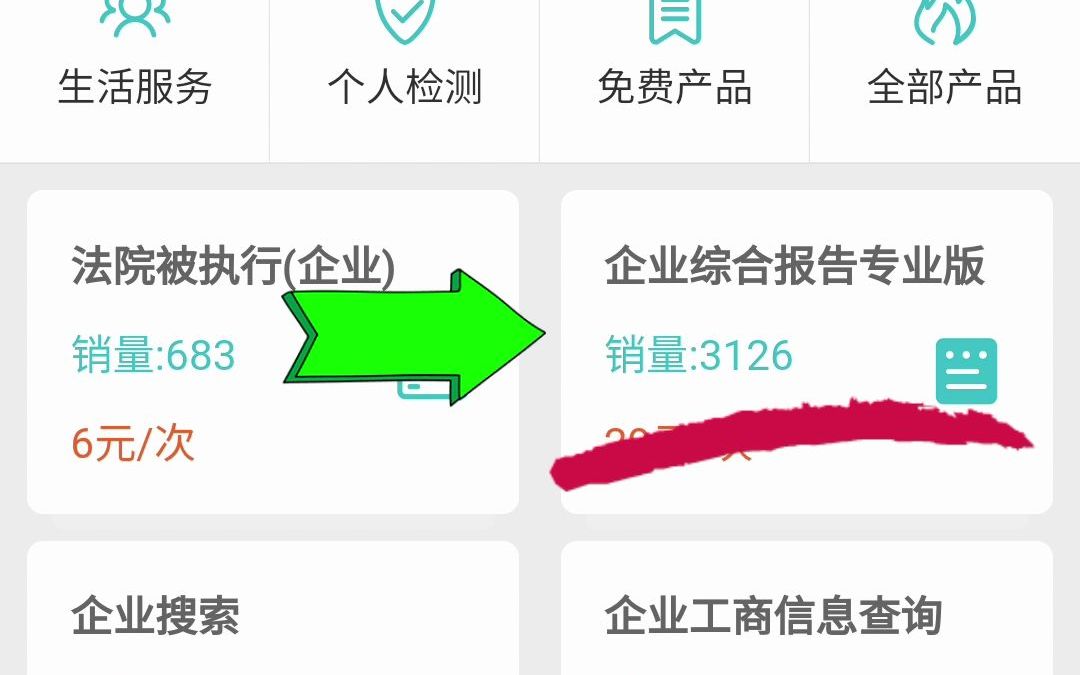 企业信息查询专业版