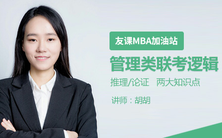 MBA/MPA/MPAcc/MEM/MAUD等管理类联考逻辑课程(友课教育)