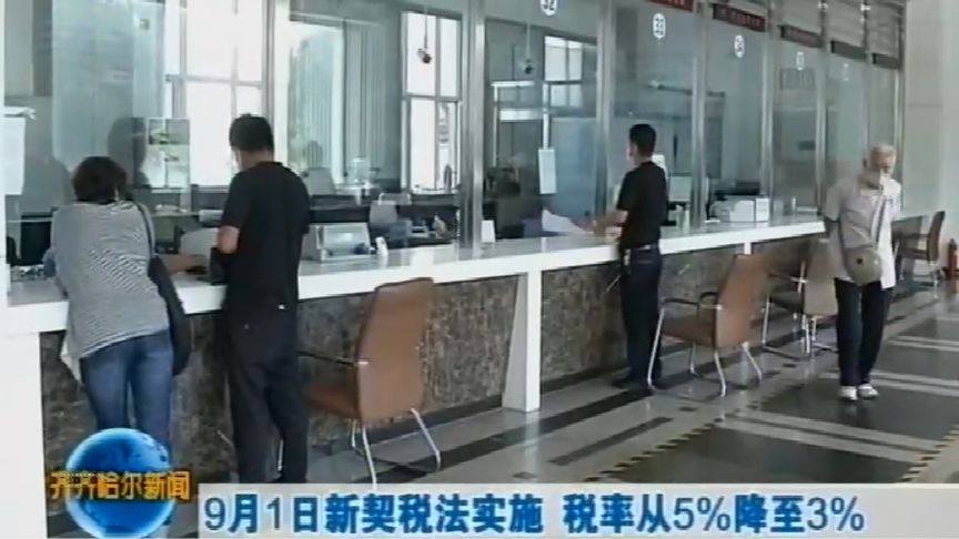 [齐齐哈尔新闻]9月1日新契税法实施 税率从5%降至3%