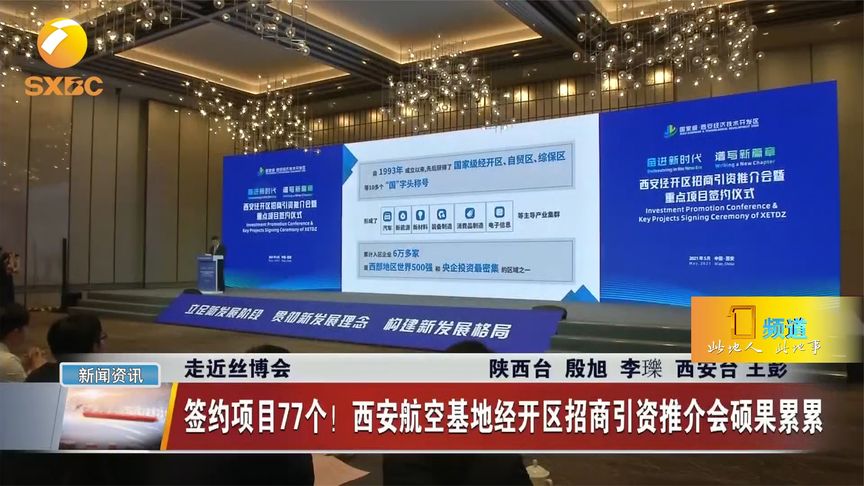 签约项目77个!西安航空基地经开区招商引资推介会硕果累累