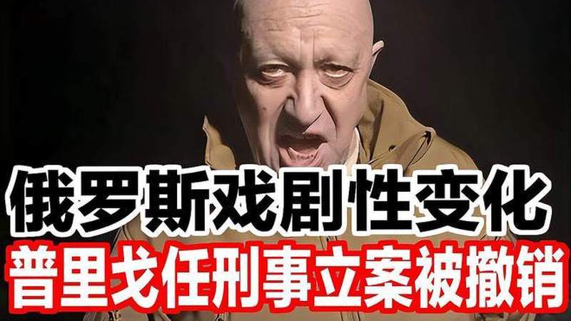 一夜局势突变!停止行动返回营地,普里戈任刑事立案被撤销
