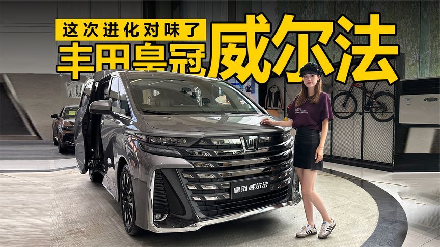 探店体验丰田皇冠威尔法:这次进化对味了