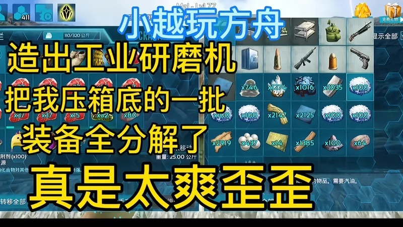 方舟生存进化手游造出工业研磨机把压箱底的装备分解了太爽歪歪啊