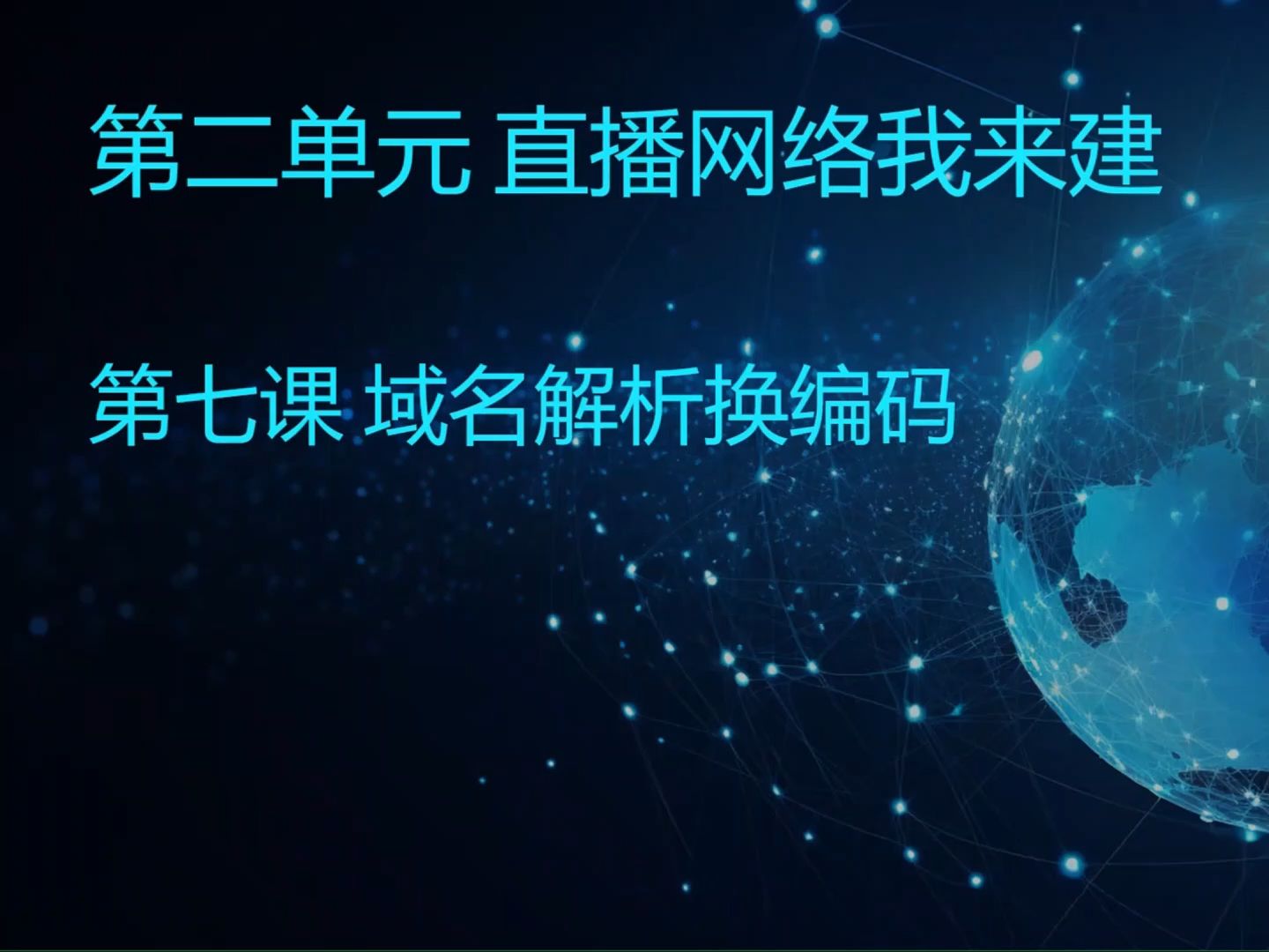 2024人教版初一信息科技第7课——域名解析换编码