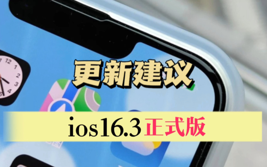 苹果ios16.3正式版更新建议,看看你的iPhone适合哪个系统版本