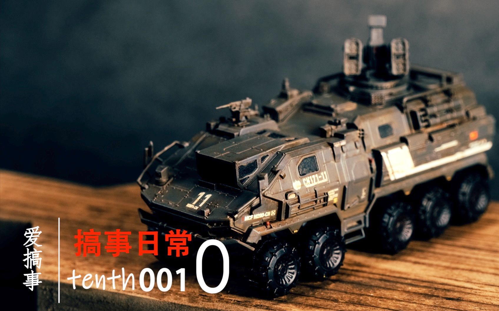MENG 1/100流浪地球运兵车——国产,电影周边,拼装模型,且行且珍惜~
