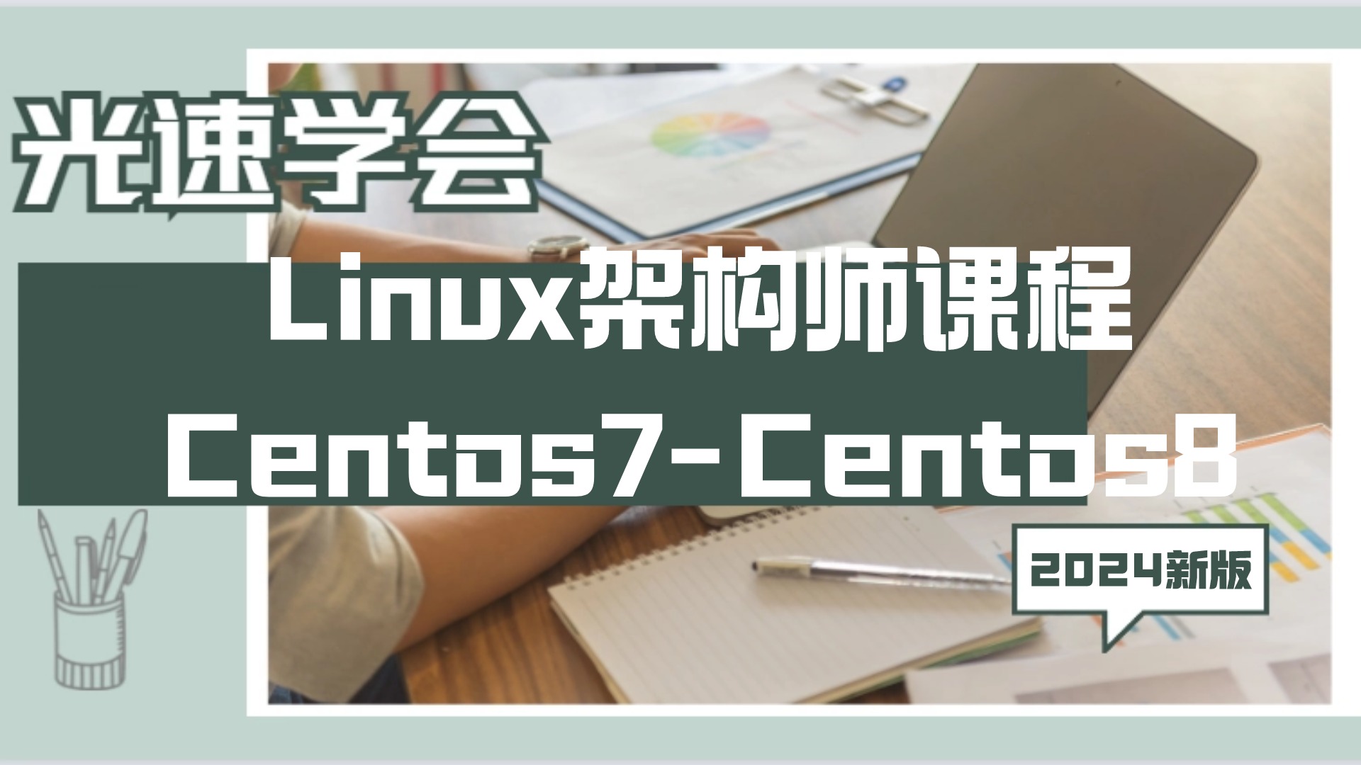 ...年最新Linux架构师Centos7-Centos8教程】包含centos8操作系统安装...
