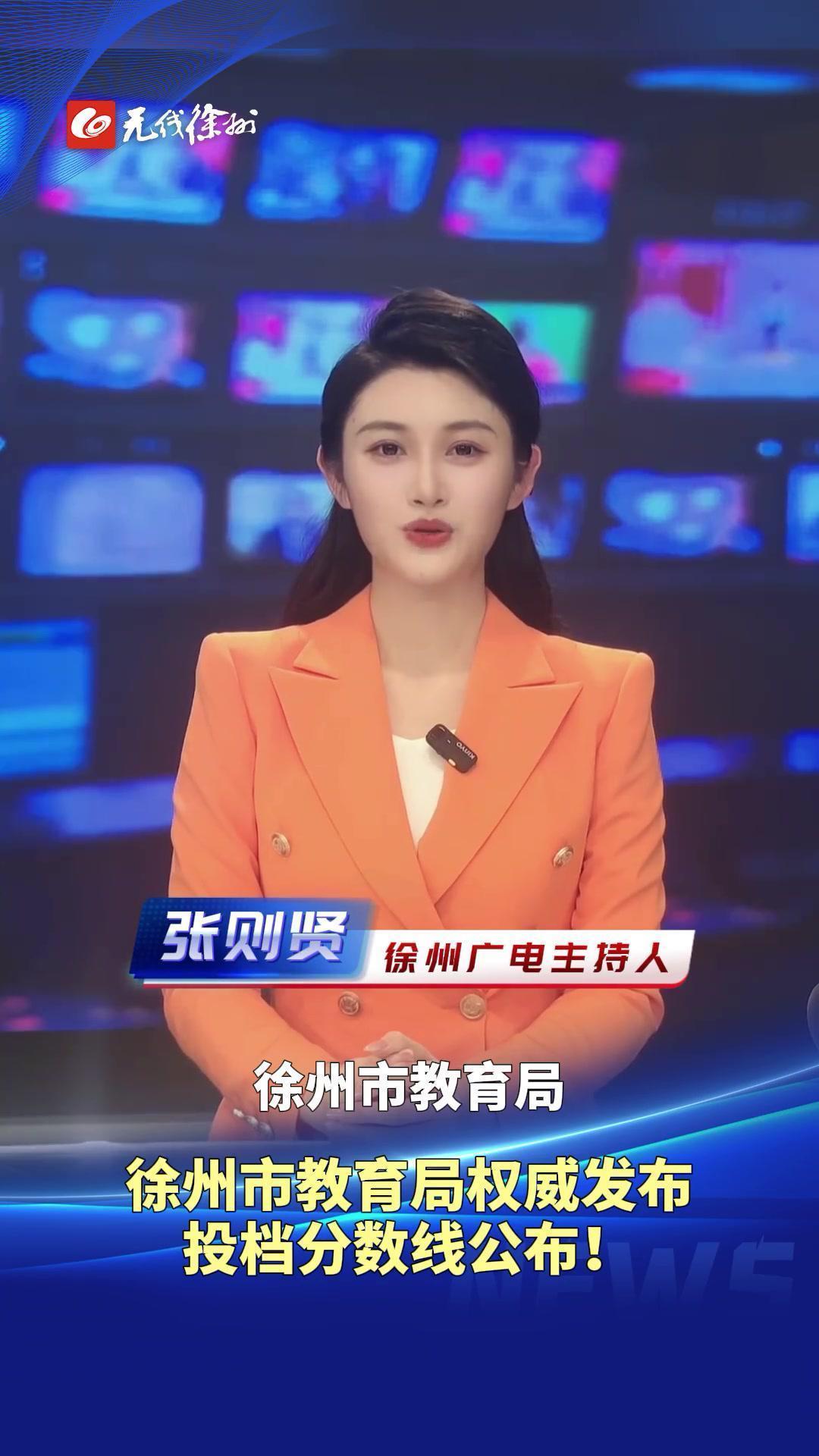 徐州市教育局权威发布!投档分数线公布!#徐州#投档分数线