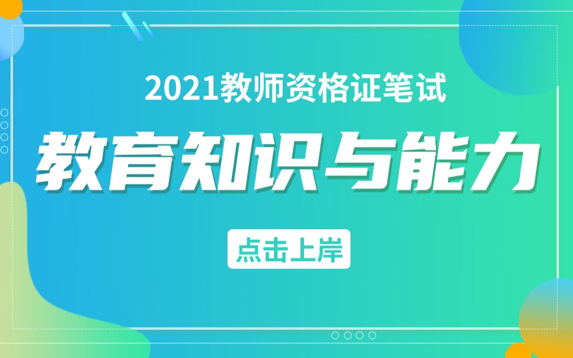 【2021教师资格证笔试】科目二 | 小学教育知识与能力-教育目的