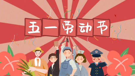 五一劳动节劳动最光荣主题活动视频素材分享