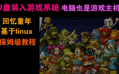 ...主机,U盘插入电脑即可畅玩上千款游戏,童年的回忆,游戏系统镜像包