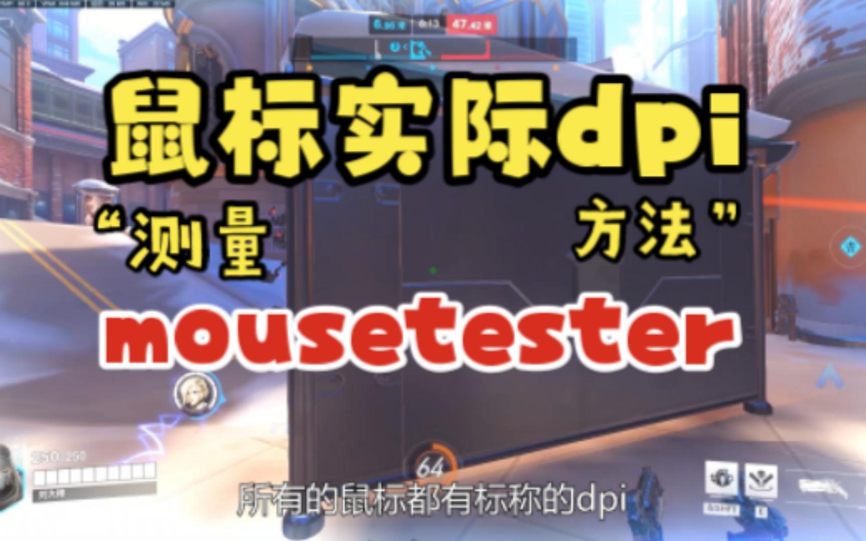 测量鼠标当前的实际dpi的方法-mousetester软件的使用方法之一