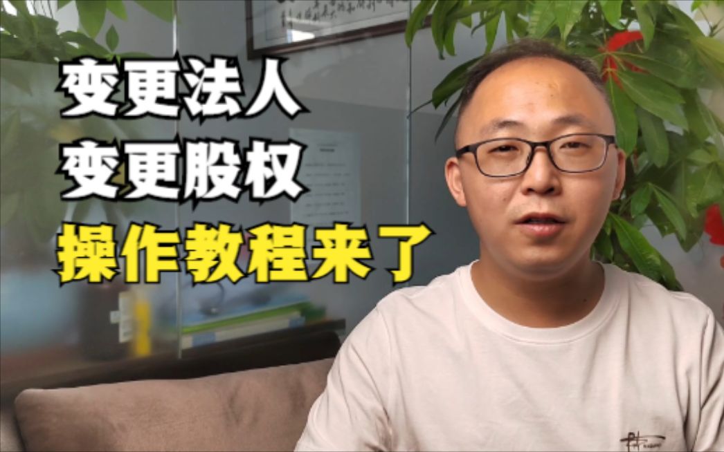 公司变更法人、变更股权,网上操作教程来了