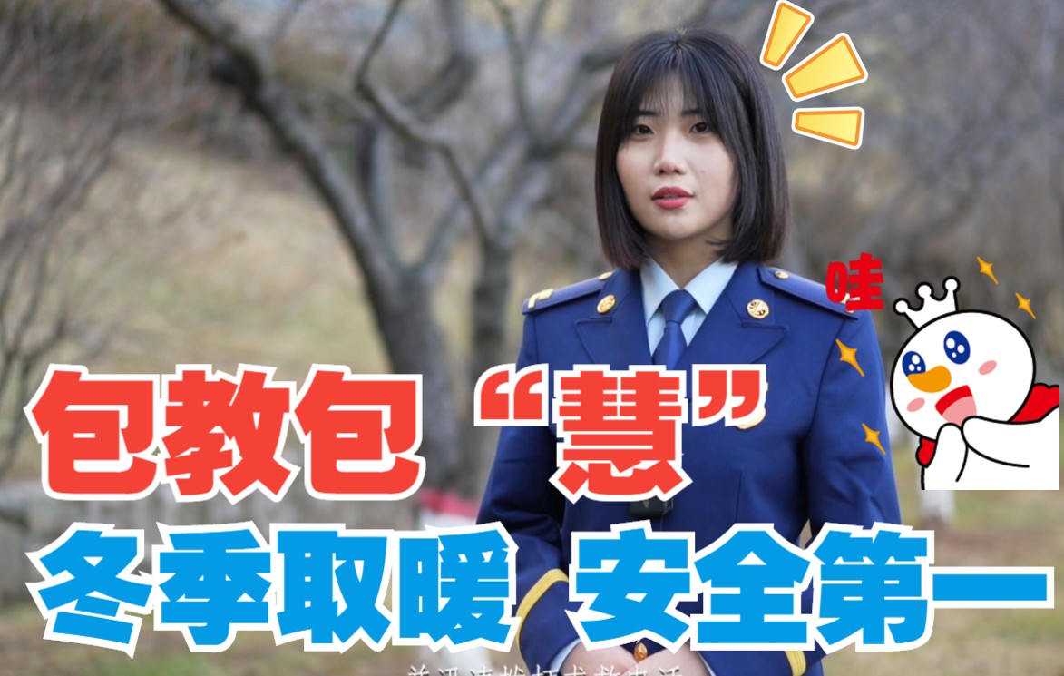 包教包“慧”:冬季取暖 安全第一