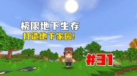 迷你世界:皮皮余单人生存之旅 第51集 极限地下生存,制作香溢麦包挑战...