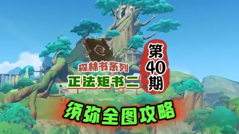须弥全图40期:森林书 正法矩书 月升之章!