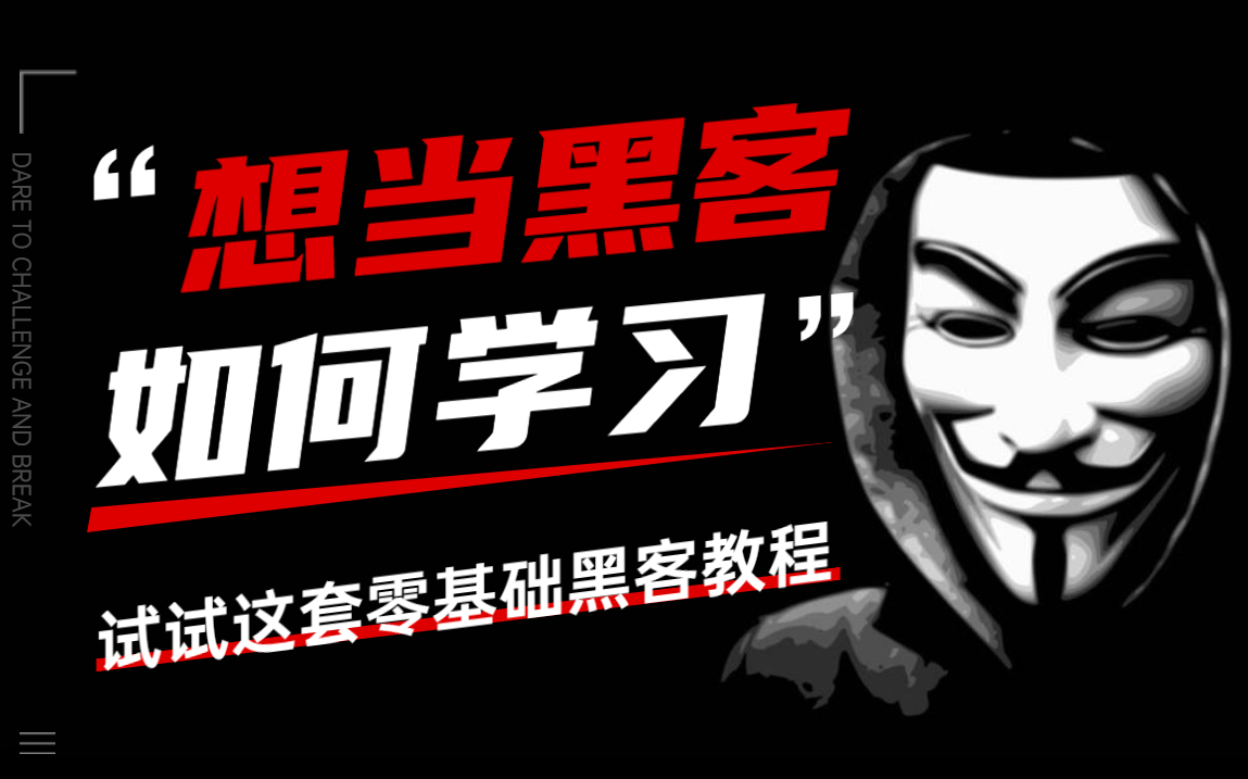 网络小白如何逆袭成为黑客大佬,仅差学习这套靠谱的零基础入门黑客...