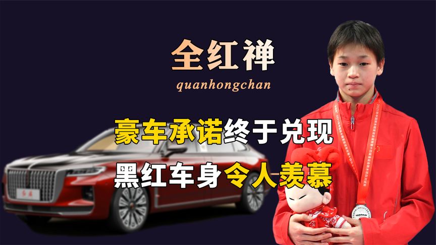 全红禅喜提豪车!黑红车身令人羡慕,教练何威仪功不可没