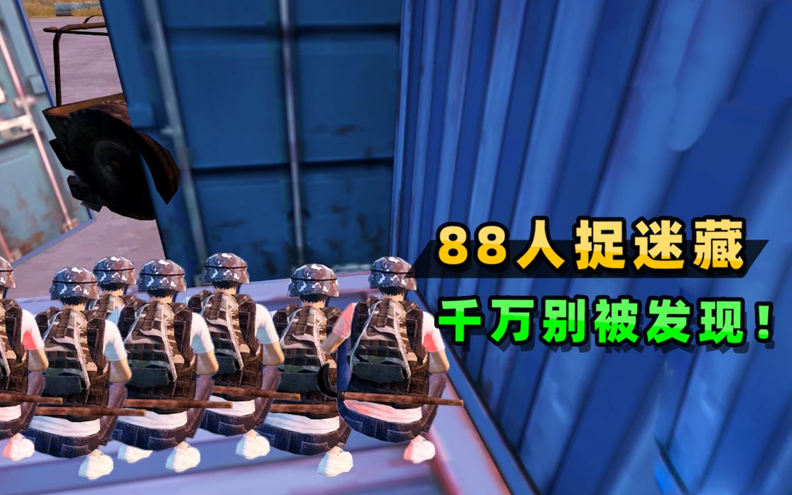 和平精英娱乐局:机场躲猫猫,藏在每个角落,被发现就赶紧跑!