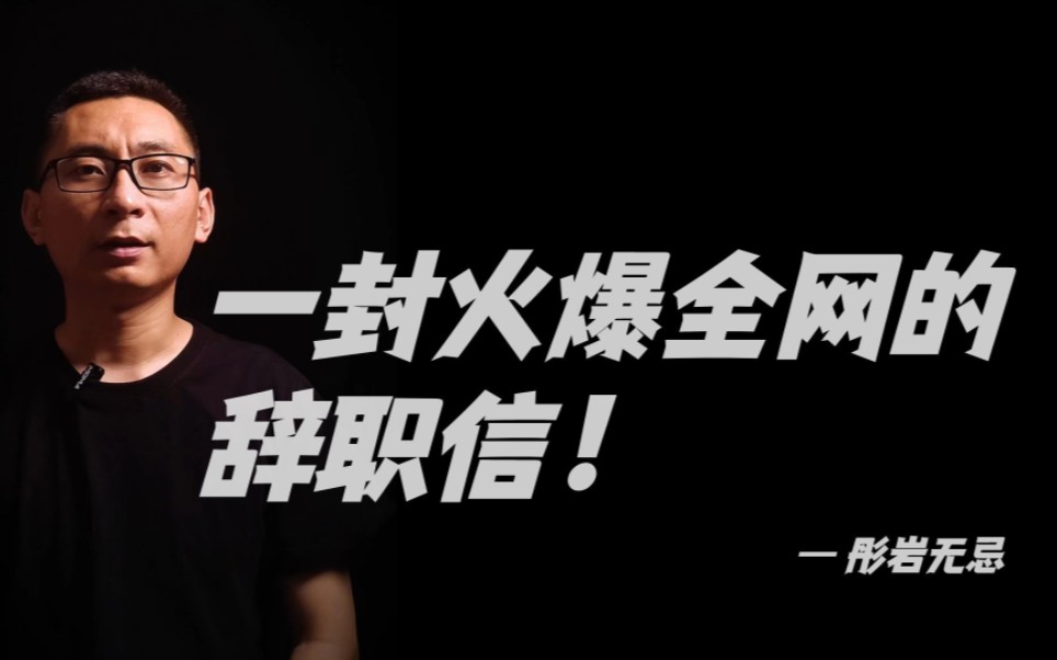 一封火爆全网的辞职信!