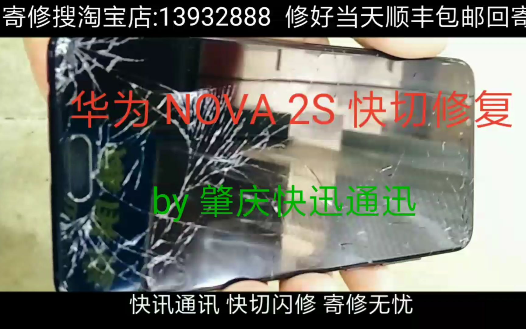 华为 NOVA 2S 快切修复 快切修复 肇庆快讯通讯 专业更换手机外屏 碎...