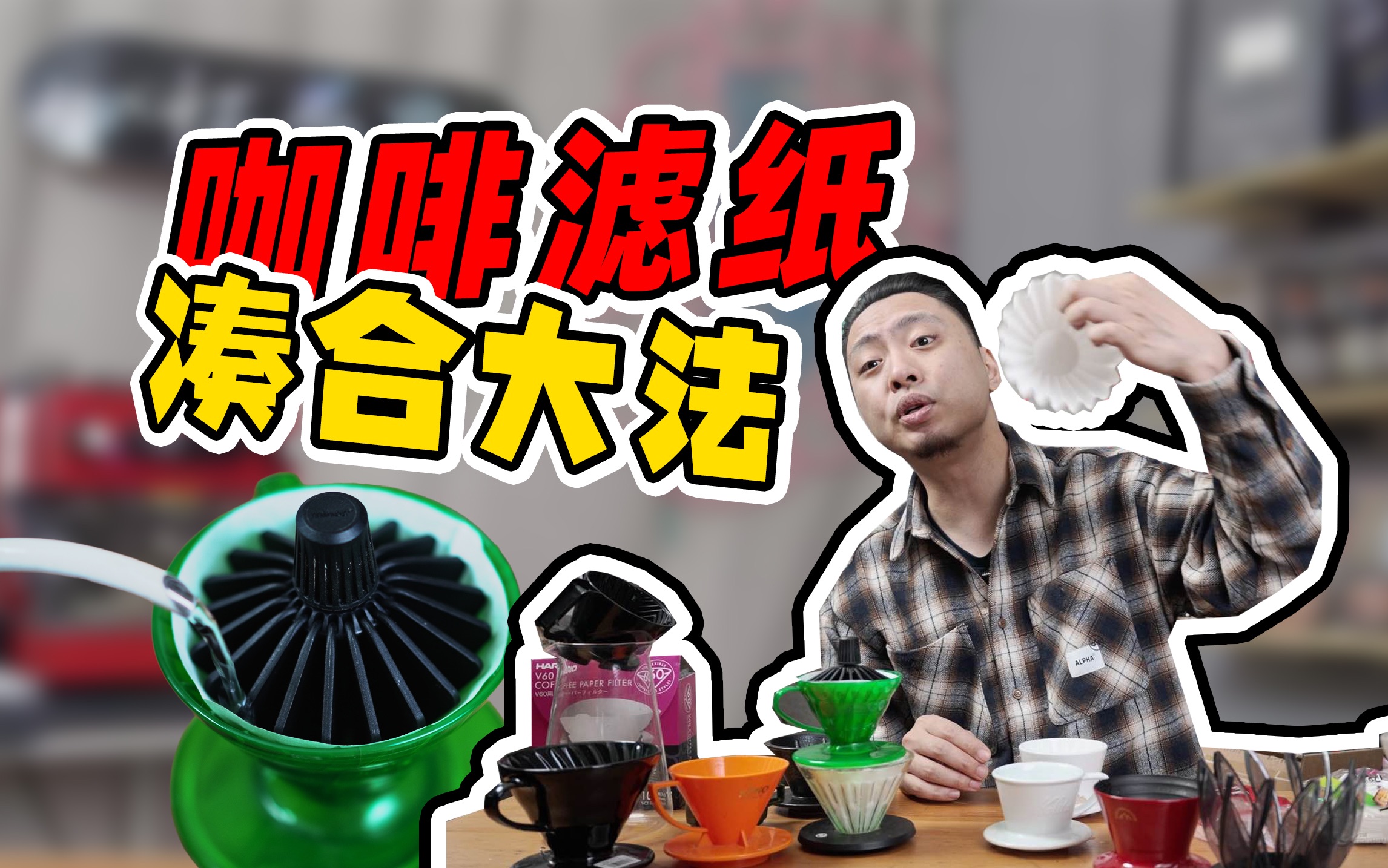 做手冲咖啡没合适滤纸咋办?一招盘活家里闲置滤纸!