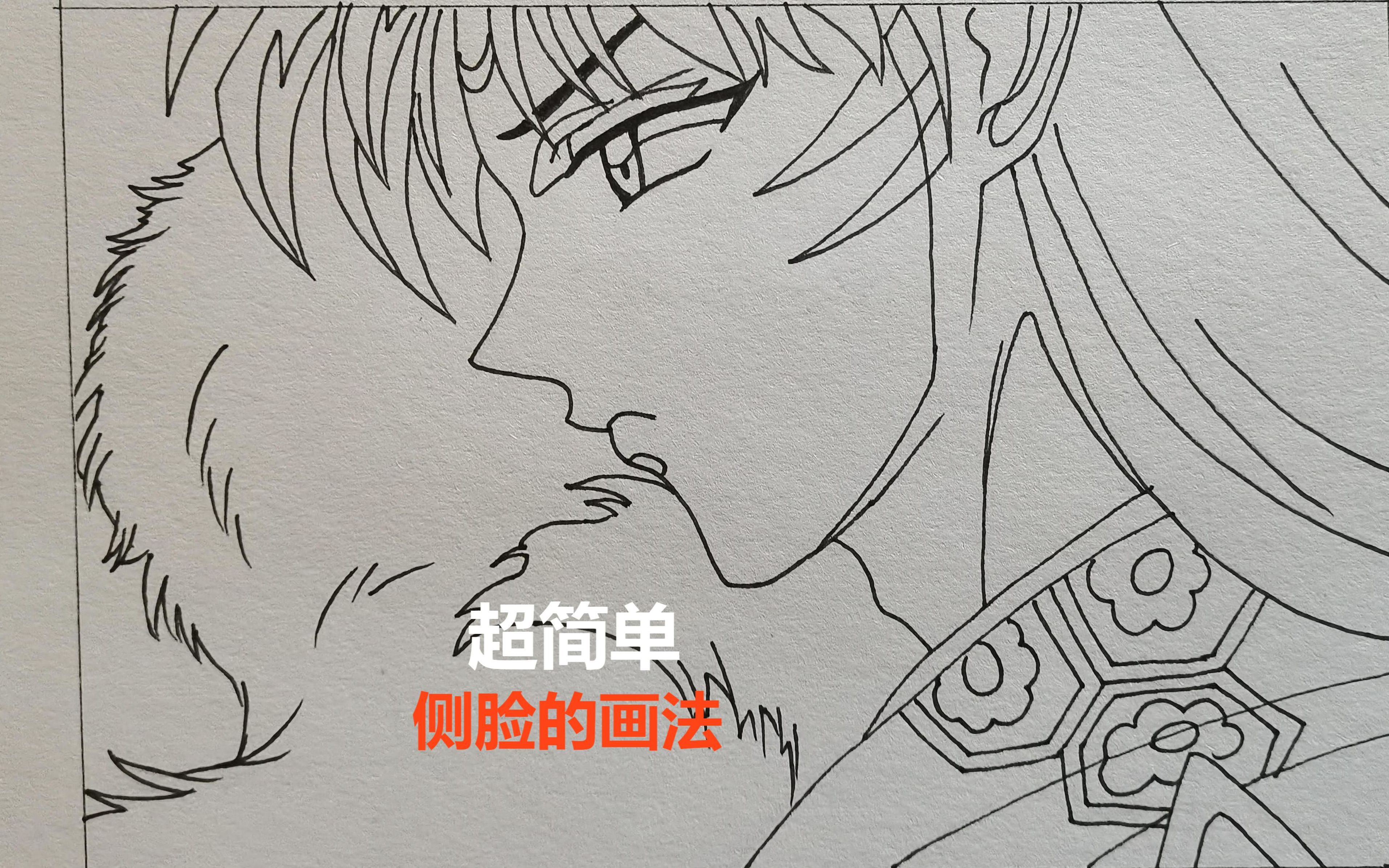 这样画动漫侧脸也太简单了吧!手绘动漫犬夜叉,适合新手,一起来画画吧