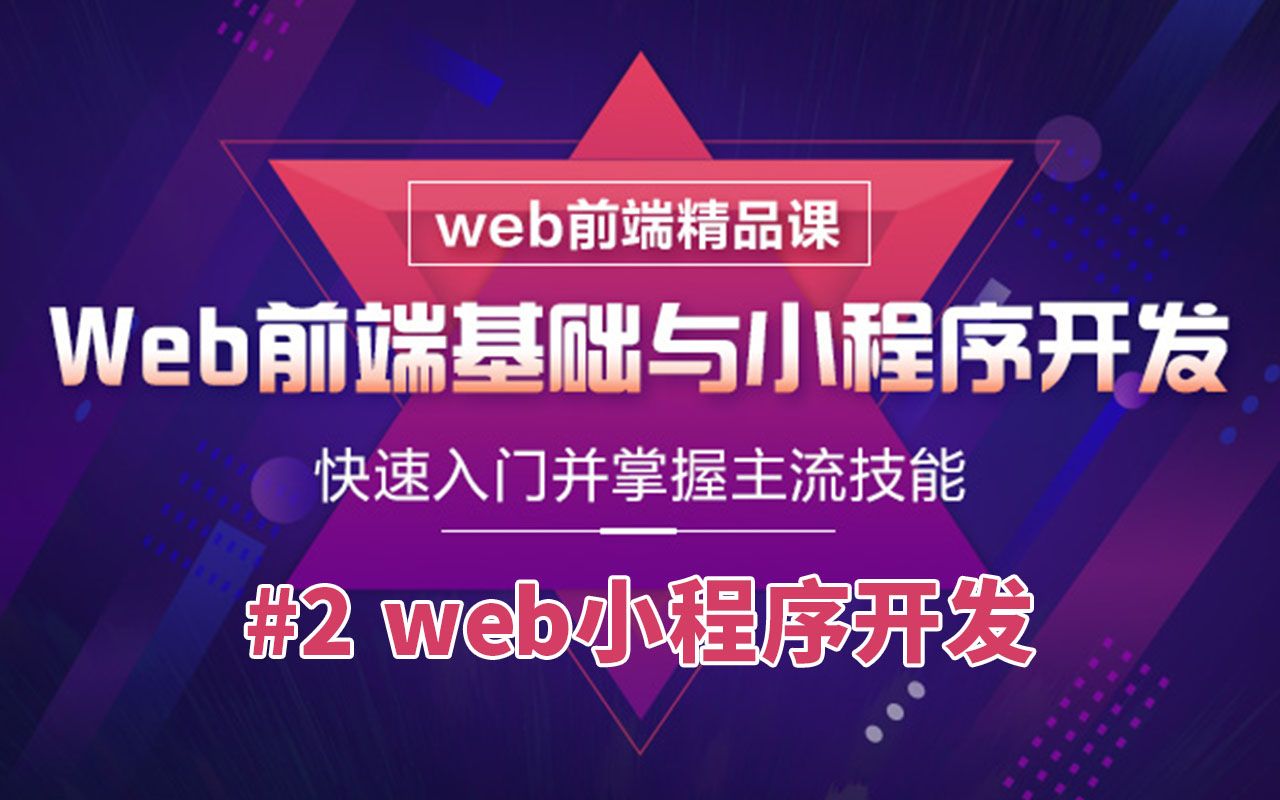【Web前端系列教程】Web前端基础与小程序开发 | #2 web小程序开发