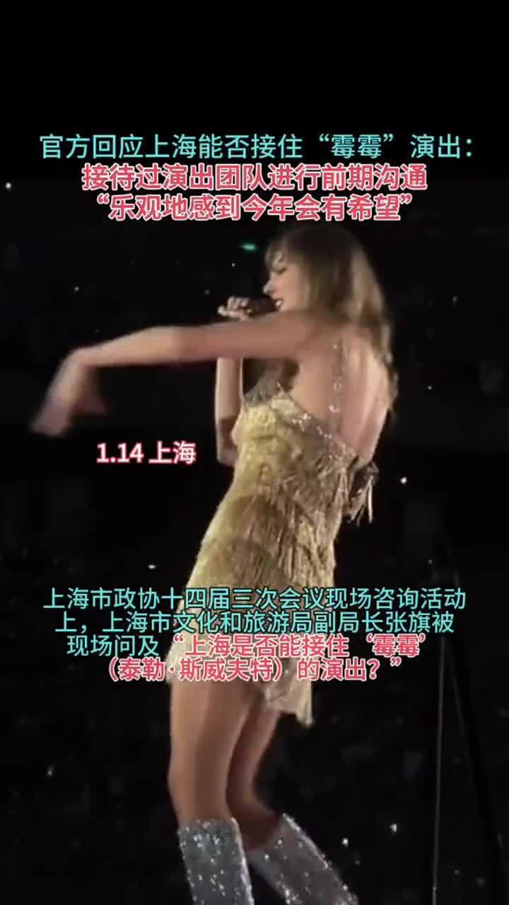 官方称泰勒·斯威夫特或有希望来上海演出