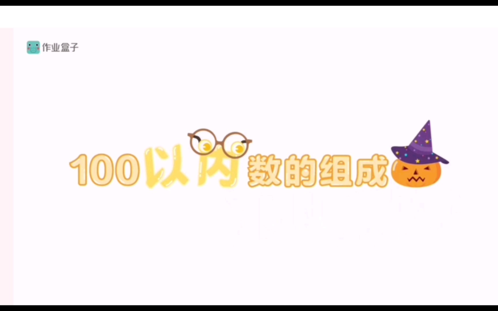一年级下册——100以内数的组成