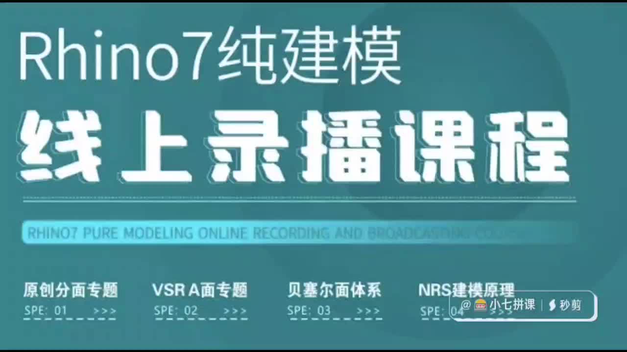2022工业设计软件全能班录播课程 犀牛+keyshot+VSR