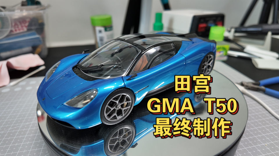 民用模型制作,田宫GMA T50制作全过程3:车壳涂装和总装