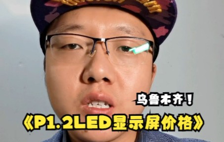 这个视频你一定要看完,我不允许你不知道,P1.2LED显示屏价格,P1.2...