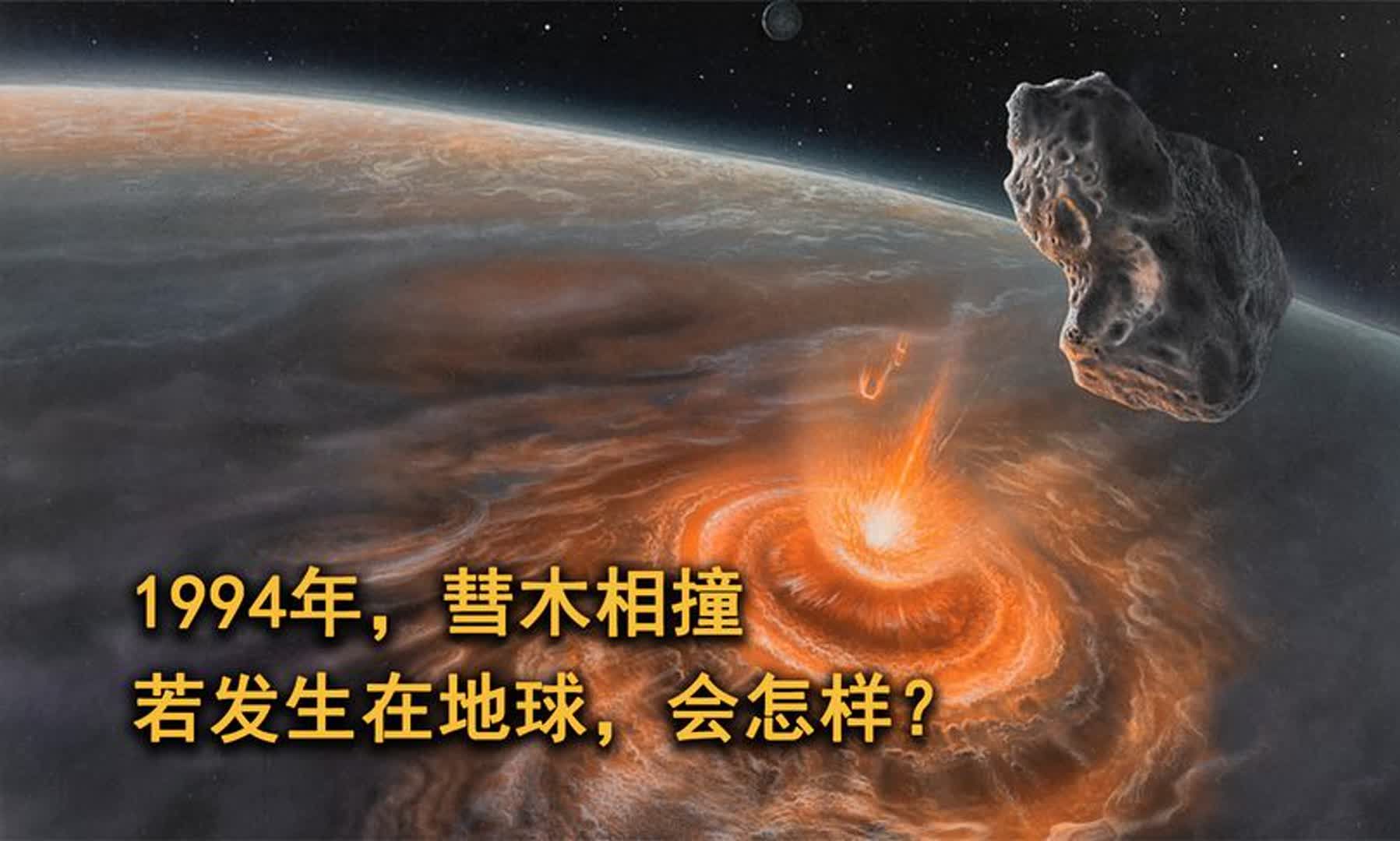 1994年,人类目睹了一场彗木相撞事件,其威力相当于20亿颗核弹!
