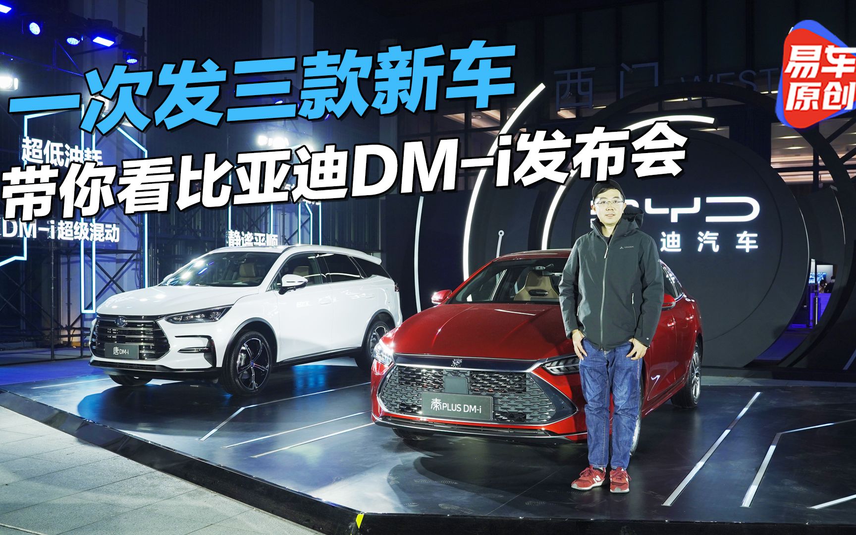 10.78万起/秦宋唐三车预售 看比亚迪DM-i平台发布会