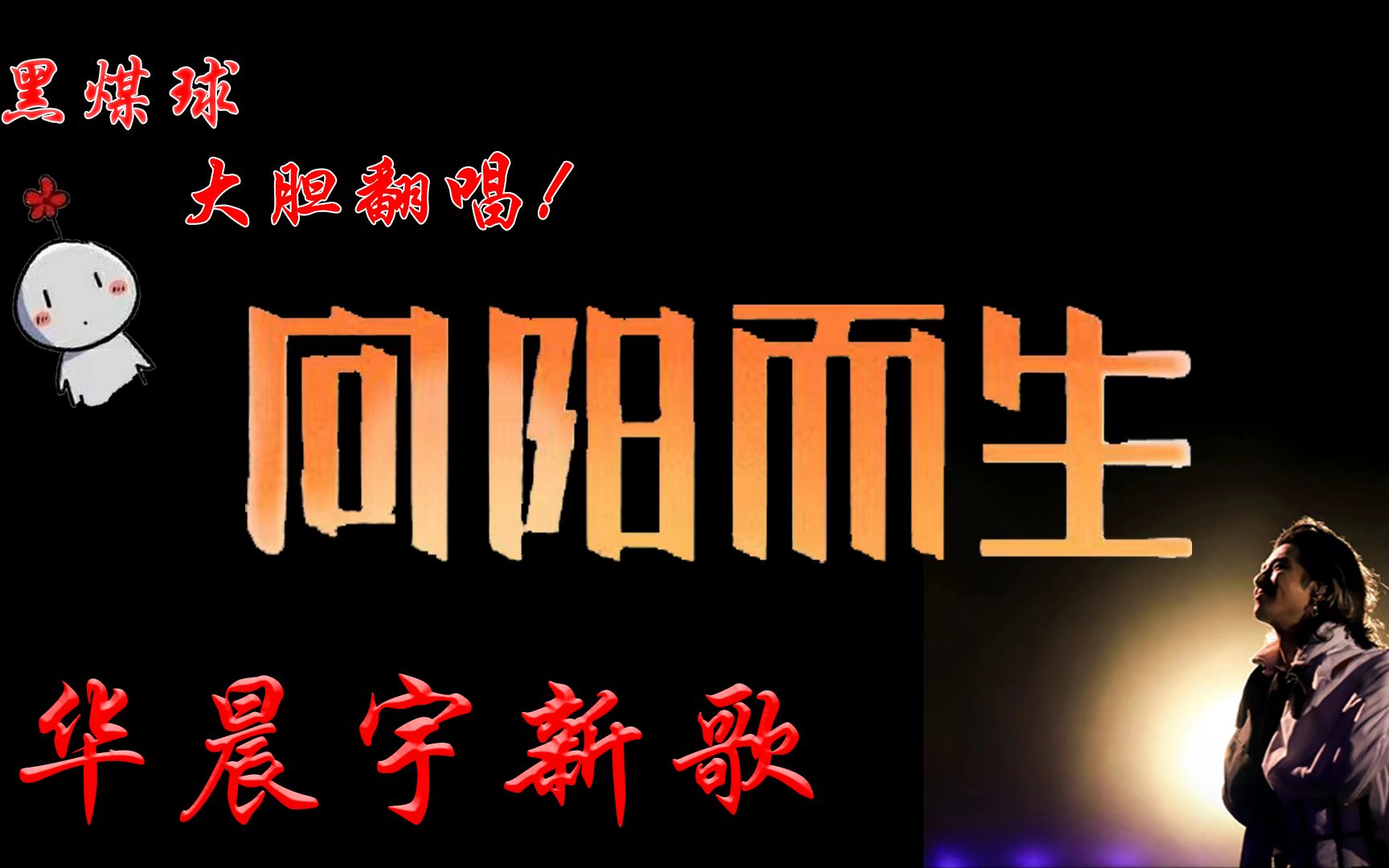 【华晨宇|翻唱】《向阳而生》黑煤球大胆翻唱!“那些黑暗笼罩的 终将...