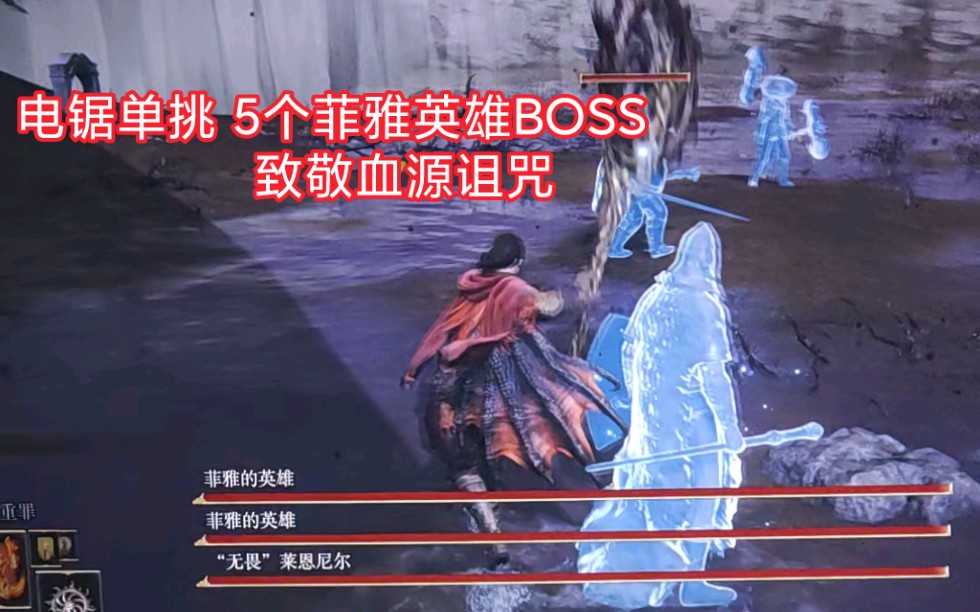 老头环 电锯 人形屠宰场 一把电锯 旋转跳跃,我闭着眼 单挑 5个菲雅...