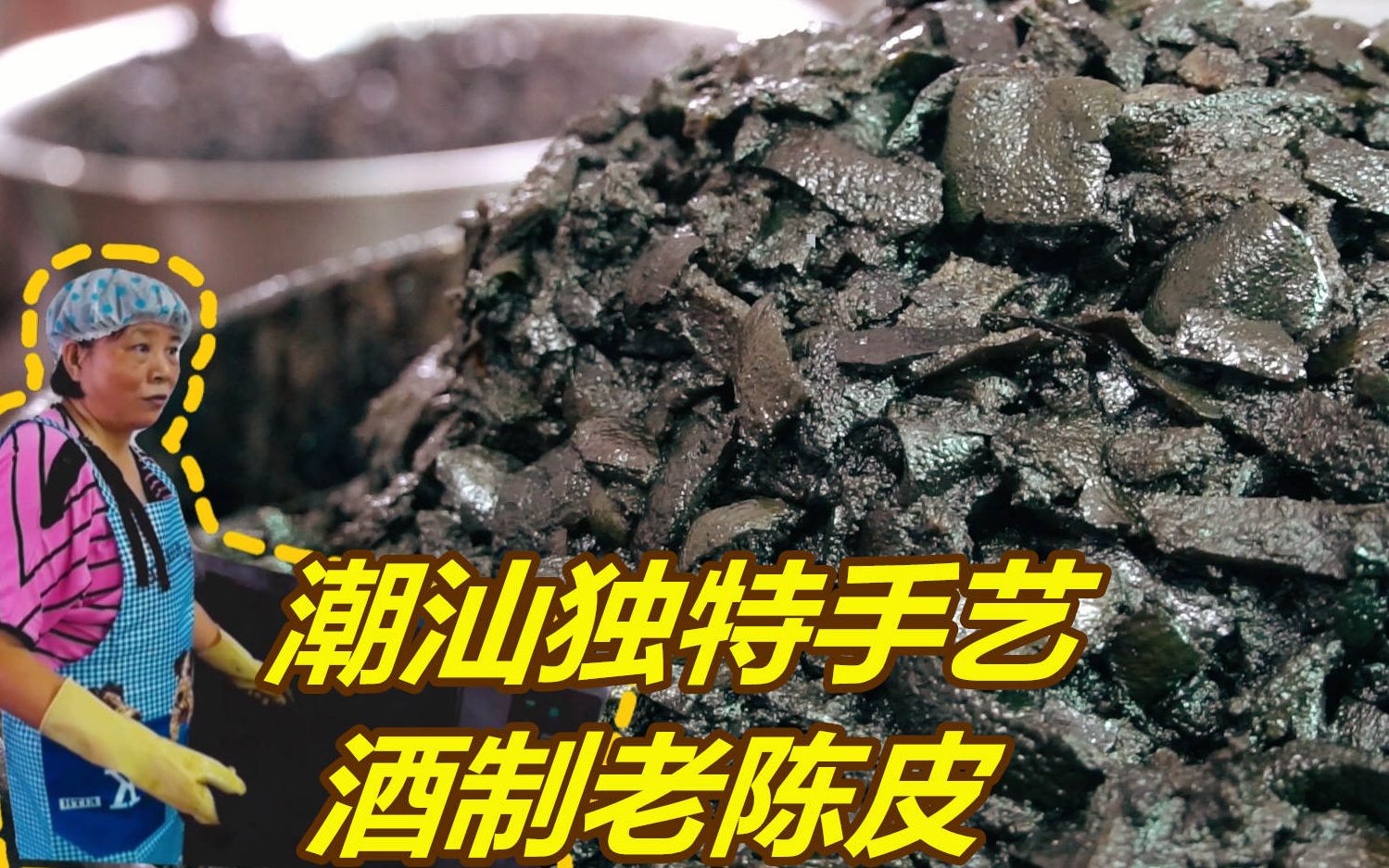 汕头 | 潮汕大妈40年手工酒制老陈皮,熬制30天9道工序,游客一尝成回头客