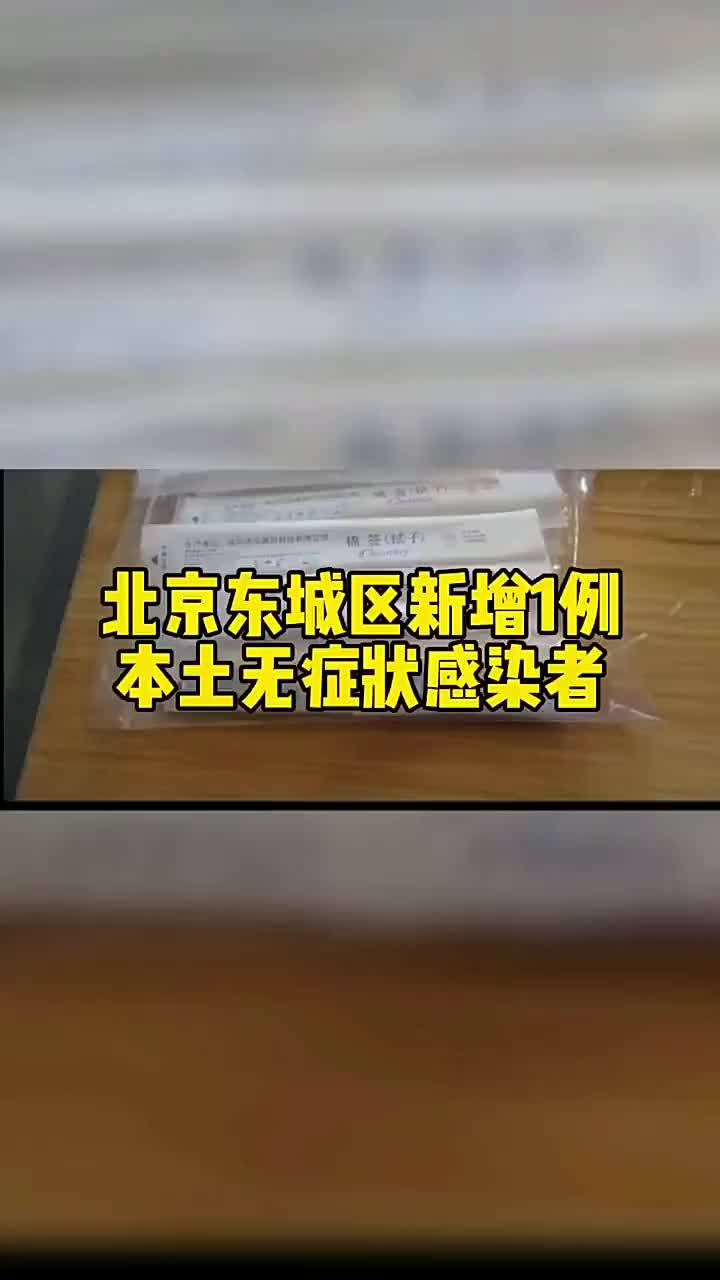 北京东城区新增1例本土无症状感染者