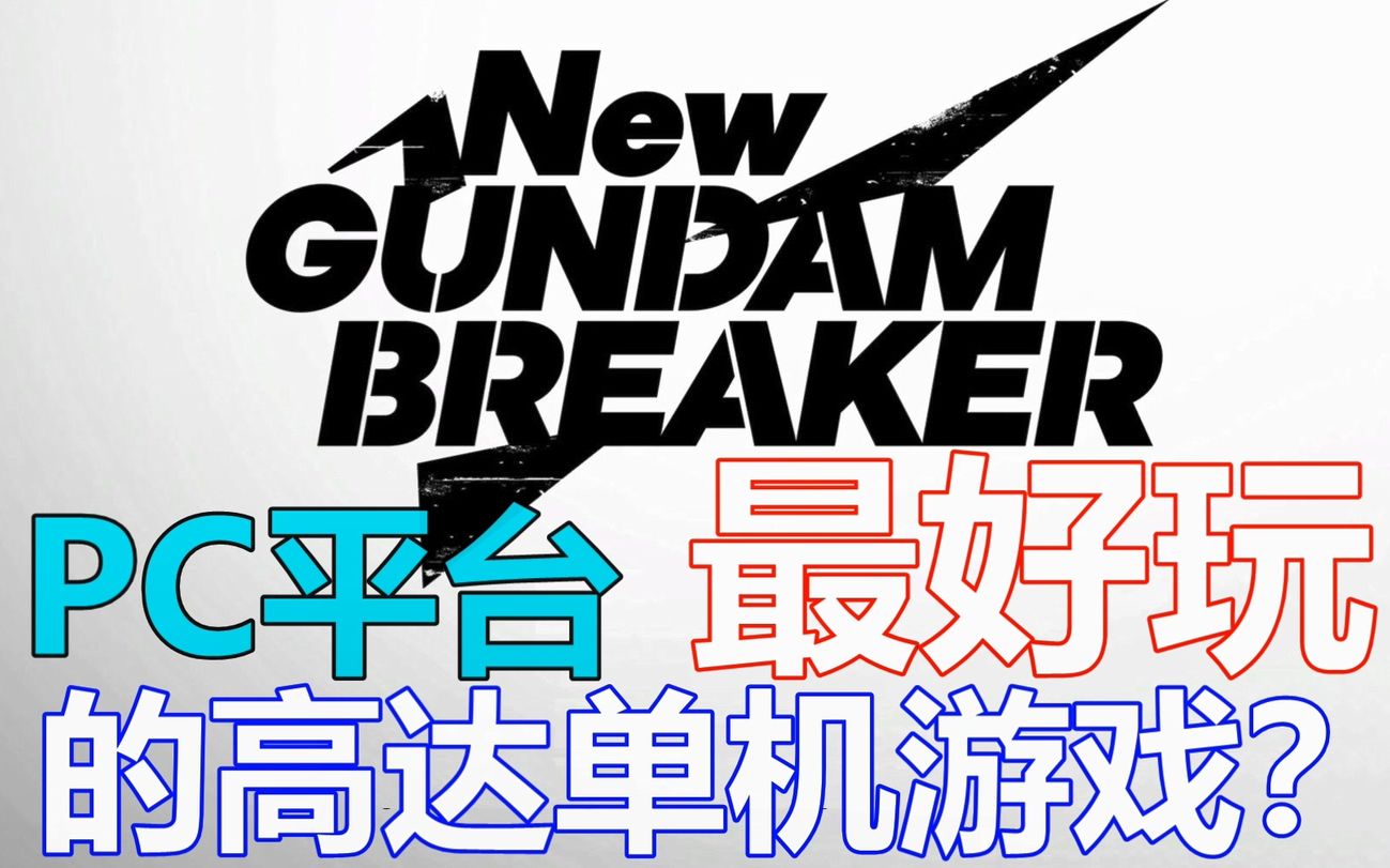 【新高达破坏者】PC平台上“最好玩”的高达单机游戏?