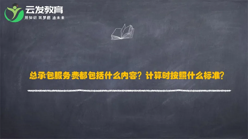 建筑工程:总承包服务费都包括什么内容?计算时按照什么标准?