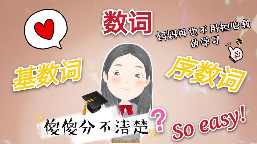 英语里分不清基数词和序数词,变化规则不清晰,看这很简单!